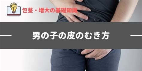 勃起するときだけ剥けない包茎の種類と治療方法包茎手術なび