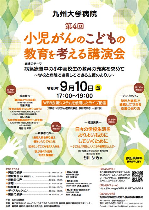 9 10 金 九州大学病院主催第4回小児がんのこどもの教育を考える講演会で教育学科の谷川教授が講演しますライブ配信イベント神戸