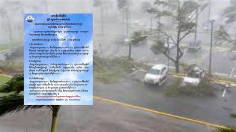 Msjtv News សូមគោរពជម្រាបជូនអំពីស្ថានភាពធាតុអាកាសនៅព្រះរាជាណាចក្រកម្ពុជាសម្រាប់ថ្ងៃទី៤ ខែមិថុនា