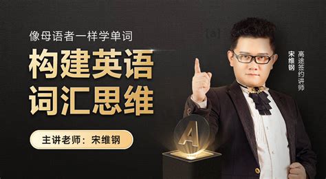 构建英语词汇思维 像母语者一样学单词 高途