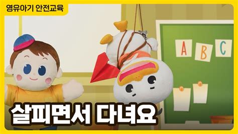 살피면서 다녀요 │ 영유아 생활공간 안전수칙 인형극 │ 영유아 안전교육 Youtube