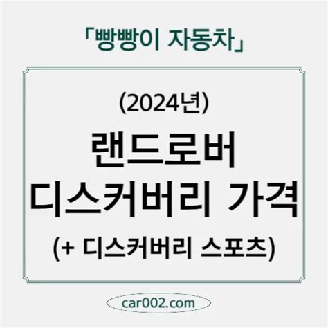 랜드로버 디스커버리 가격 2024 신형 5세대 스포츠 풀옵션 가격표 빵빵이 자동차