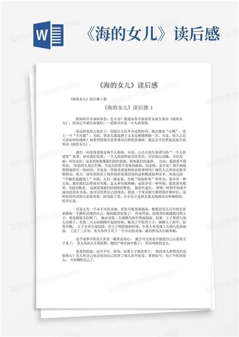 《海的女儿》读后感 Word模板下载编号lkdeywyj熊猫办公