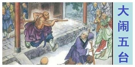 五台山住持智真长老鲁智深屡次惹是生非为何他对其却一再包容 鲁智深 长老 员外 新浪新闻