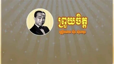 ព្រួយចិត្ត ស៊ីន ស៊ីសាមុត សុីនសុីសាមុត Tnaot