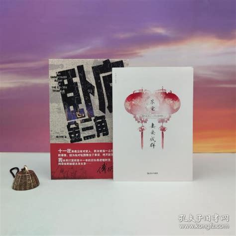 新年礼包19号苏童签名钤印妻妾成群苏童作品系列新版 钤傅衍鲲印卧底金三角 苏童傅衍鲲 孔夫子旧书网
