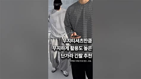 무지티셔츠만큼 무지하게 활용도높은 단가라 긴팔 추천 17370 착용 남자쇼핑몰 남자코디추천 남자봄코디 Youtube