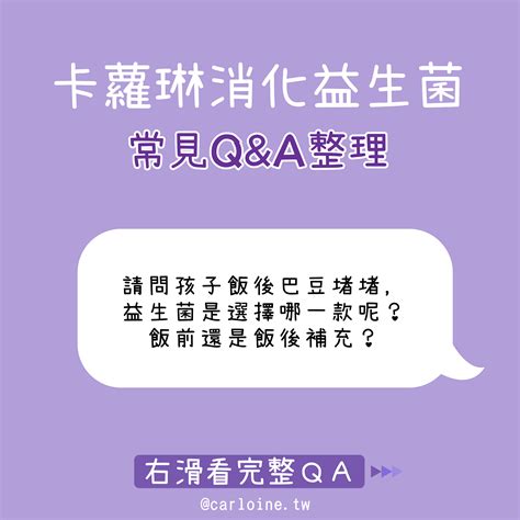 卡蘿琳消化益生菌｜常見 Qanda 整理 卡蘿琳益生菌｜守護全家人的健康