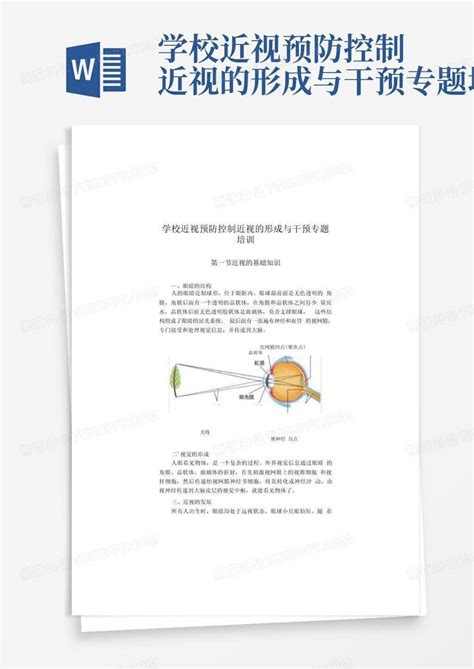 学校近视预防控制近视的形成与干预专题培训word模板下载编号qvmnywke熊猫办公