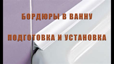 ПЛАСТИКОВЫЙ БОРДЮР ДЛЯ ВАННОЙ | РЕМОНТ СВОИМИ РУКАМИ - YouTube