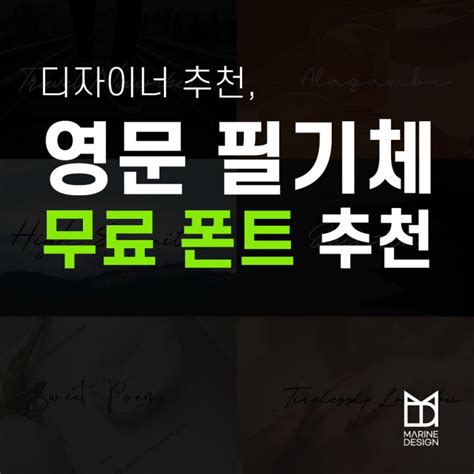 영문 필기체 무료 폰트 추천 감성을 올려주는 상업용 글꼴 네이버 블로그