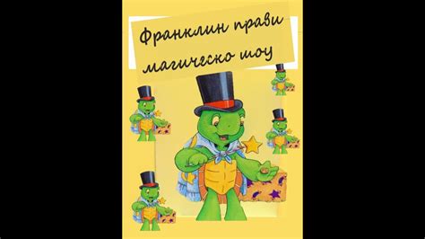 Франклин прави магическо шоу Youtube