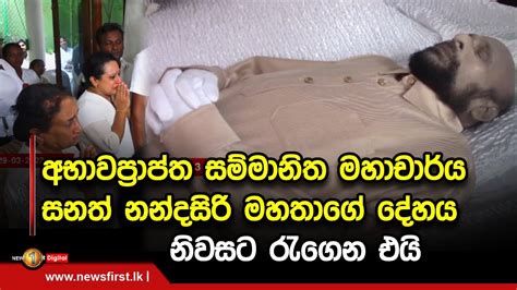 අභාවප්‍රාප්ත සම්මානිත මහාචාර්ය සනත් නන්දසිරි මහතාගේ දේහය නිවසට රැගෙන එයි Youtube