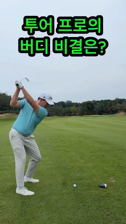 투어 프로의 버디 비결은 Youtube