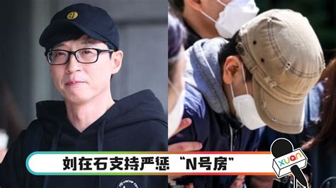 “n号房”18岁共犯外貌曝光！刘在石支持严惩 Xuan