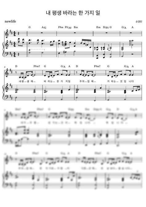 악보 손경민 내 평생 바라는 한가지 일 By 뉴라이프