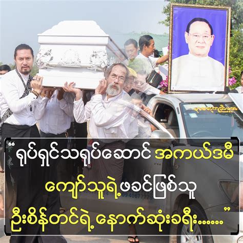 ရုပ်ရှင်သရုပ်ဆောင် ‌အကယ်ဒမီ ကျော်သူရဲ့ ဖခင်ဖြစ်သူ ဦးစိန်တင်ရဲ့ နောက