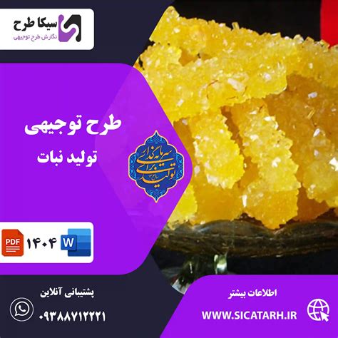 طرح توجیهی تولید نبات 🌟 سال 1404 Wordpdf سیکا طرح