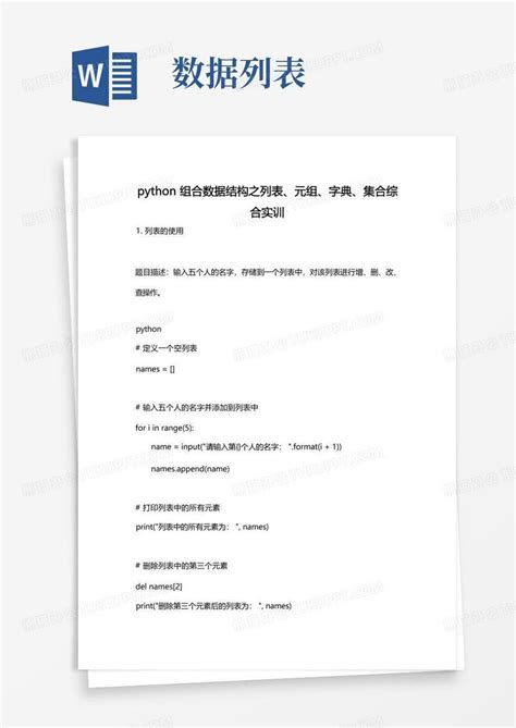 Python组合数据结构之列表、元组、字典、集合综合实训word模板下载编号qokknnmy熊猫办公