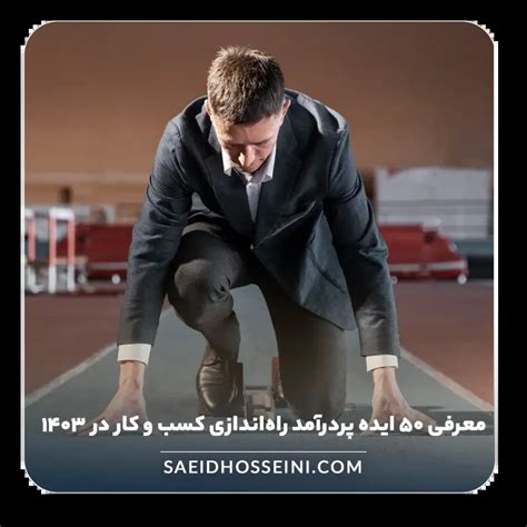 معرفی 50 ایده پردرآمد راه اندازی کسب و کار در 1403