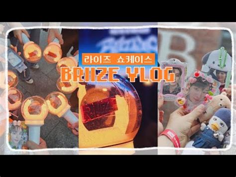 브리즈 브이로그 라이즈 붐붐베이스 쇼케이스 riize briize vlog YouTube