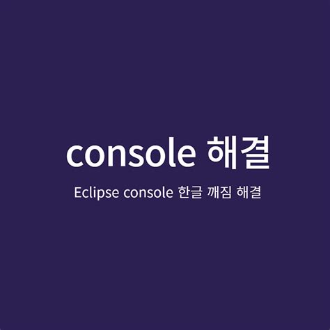 Eclipse Console 한글 깨짐 해결
