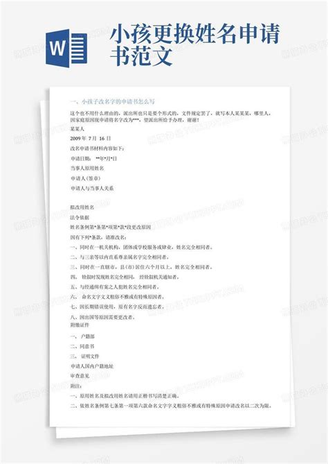 小孩更换姓名申请书范文 Word模板下载 编号ldkrwbzj 熊猫办公