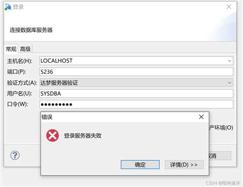 达梦数据库连接失败解决方式 csdn博客