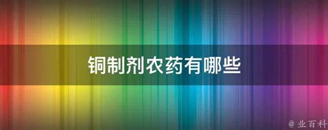 铜制剂农药有哪些 业百科