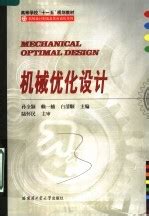 机械优化设计 PDF电子书版本下载 书葵网