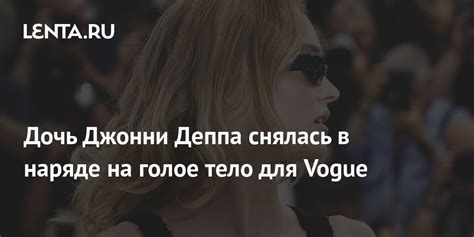 Дочь Джонни Деппа снялась в наряде на голое тело для Vogue Личности Ценности