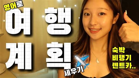 [day27] 친구랑 여행계획 짤 때 쓸 수 있는 영어 표현 10가지 🧳 ️ Youtube