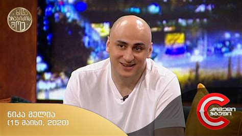 ნიკა არაბიძის შოუ გადაცემის სტუმარი ნიკა მელია Youtube