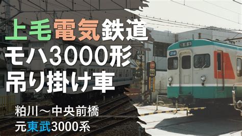 上毛電気鉄道 モハ3000形元東武3000系粕川中央前橋 CT SOUND JER199Xｰ1 YouTube