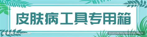 皮肤病广告设计图广告设计广告设计设计图库昵图网