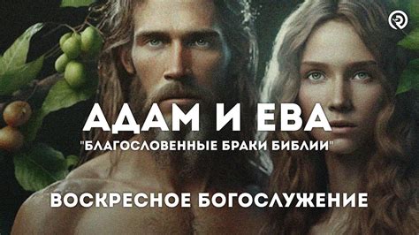 Серия проповедей Благословенные Браки Библии Адам и Ева June 11 Воскресное Богослужение