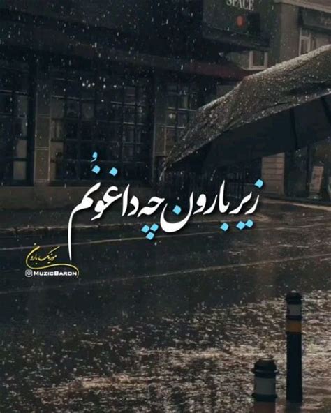 ‎موزیک بارون‎ On Instagram‎ همه ترسم‌ از این بود بیاد بارون نباشی همه ترسم‌ از این بود واسه هم
