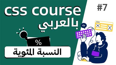 7 شرح النسبة المئوية في Css Youtube
