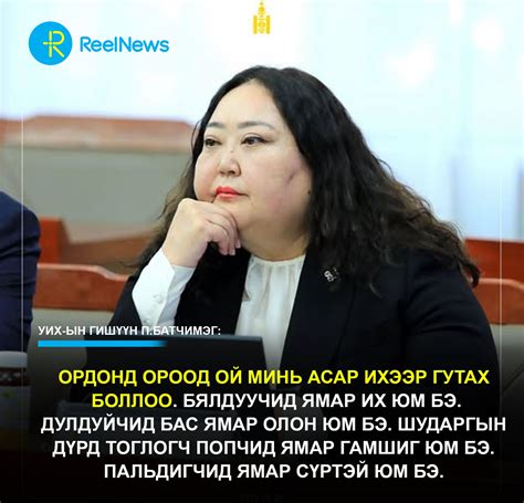 Reelnews УИХ ын гишүүн П Батчимэг Ордонд ороод ой минь асар ихээр гутах боллоо Бялдуучид