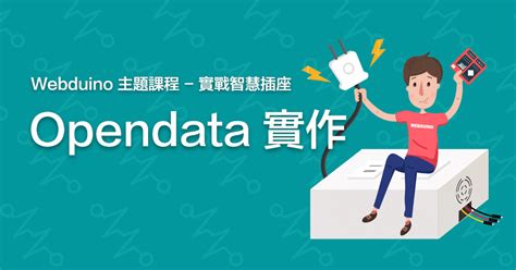 Opendata 實作 Webduino 實戰智慧插座教學
