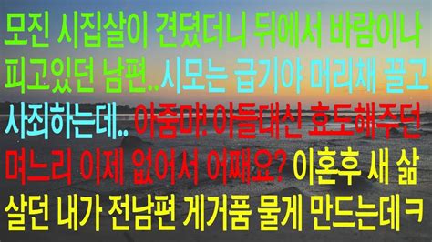 힘든 시집살이를 견뎌왔지만 남편이 뒤에서 바람을 피우고 있더군 시댁과의 갈등에 더 이상 못 참겠어서 남편과 이혼했더니 새로운 모습의 내가 전 남편을 짜증나게 했어ㅋㅋ