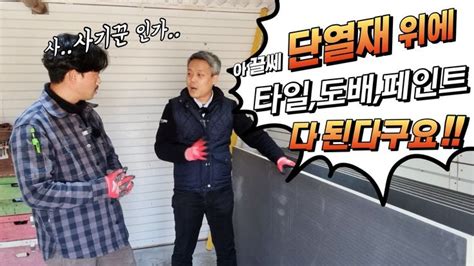 Gcs보드 단열재 위에 타일도 붙이고 도배도 하고 페인트도 한다구요 석고보드도 시공안하고이거 사실이면 단열의 신세계 열리나요이보드 대용 Gcs보드우레탄 단열재
