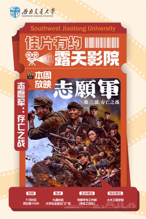 西南交通大学“佳片有约”露天影院第三十场活动预告 西南交通大学新闻网