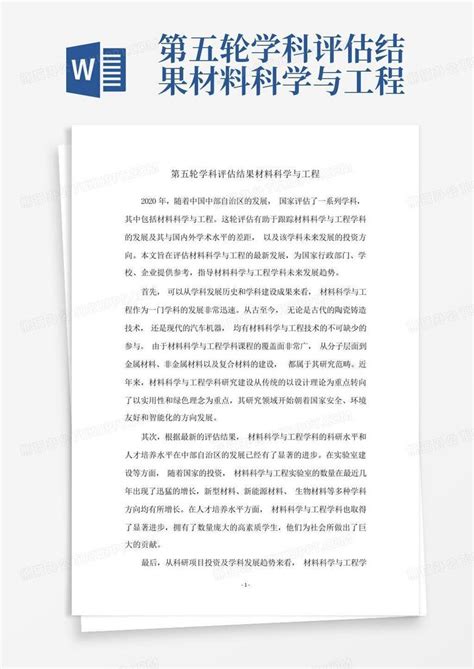 第五轮学科评估结果材料科学与工程word模板下载编号qmbedbpk熊猫办公