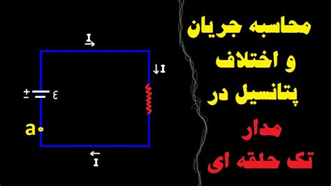 محاسبه اختلاف پتانسیل و جریان الکتریکی در مدارهای تک حلقه ای Youtube