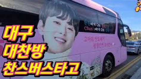 이찬원 대구 대찬방 찬스 버스타고 창원에 떳다 Youtube