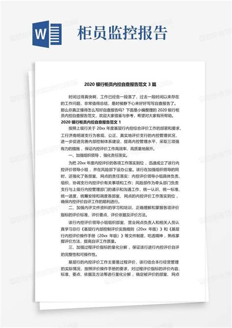 2020银行柜员内控自查报告范文3篇Word模板下载 编号qzrrbvgb 熊猫办公