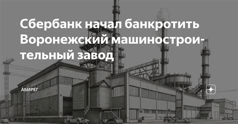 Сбербанк начал банкротить Воронежский машиностроительный завод Абирег Дзен