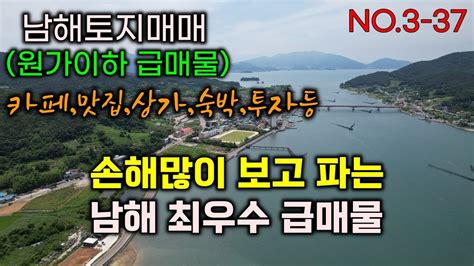 원가이하 손해 많이 보고 파는 남해 최우수 급매물 입니다남해 삼동면 금송리 토지카페 맛집 상가 숙박 투자등 다용도 토지 입니다 남해부동산 땅 Youtube
