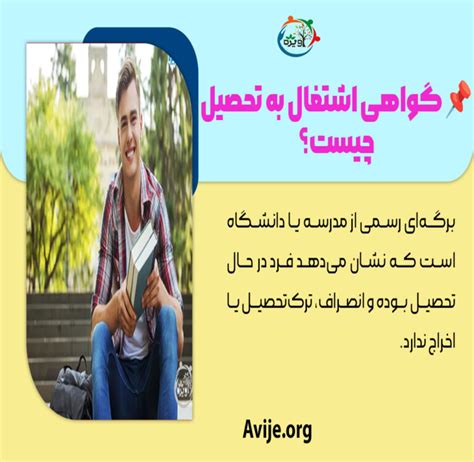 مراحل صدور گواهی اشتغال به تحصیل در دانشگاه ها و مدارس